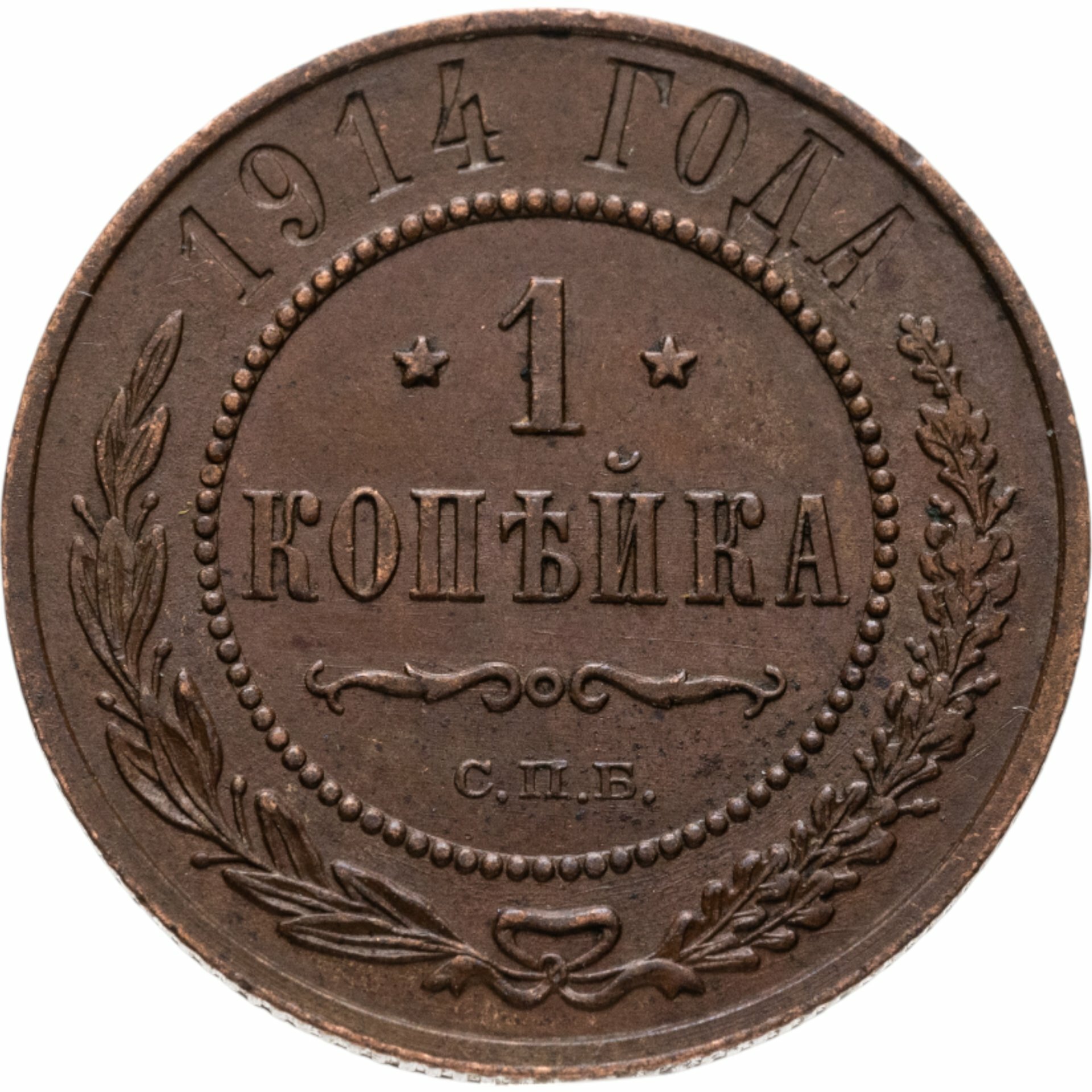 1 копейка 1914 СПБ, Медь, в сохранности AU