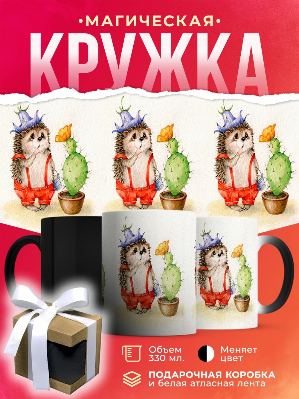 Кружка-хамелеон Ежик с кактусом / 330 мл