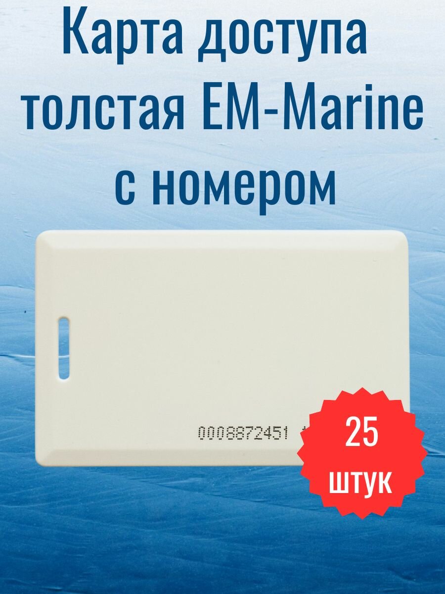 RFID-карта Smartec EM-Marine, бесконтактная, толщина 1.8 мм, рабочая частота 125кГц, 25шт