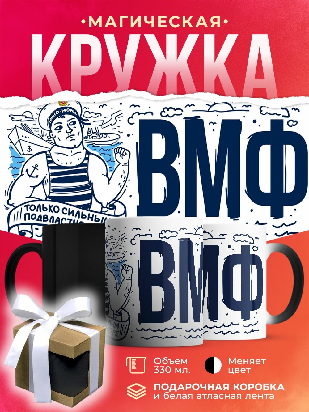 Кружка-хамелеон на день ВМФ / 330 мл