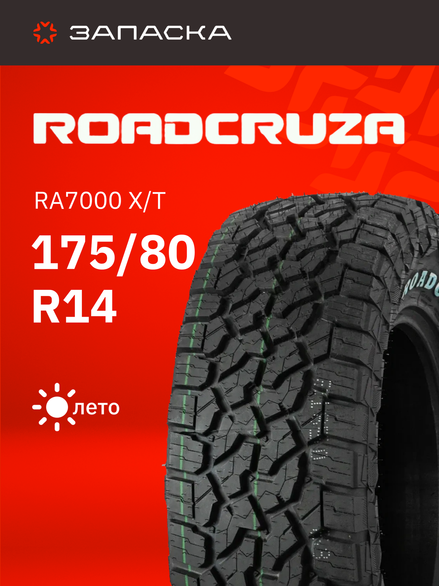 Шины летние 175/80R14 Roadcruza RA7000 X/T 92T XL для легкового транспорта