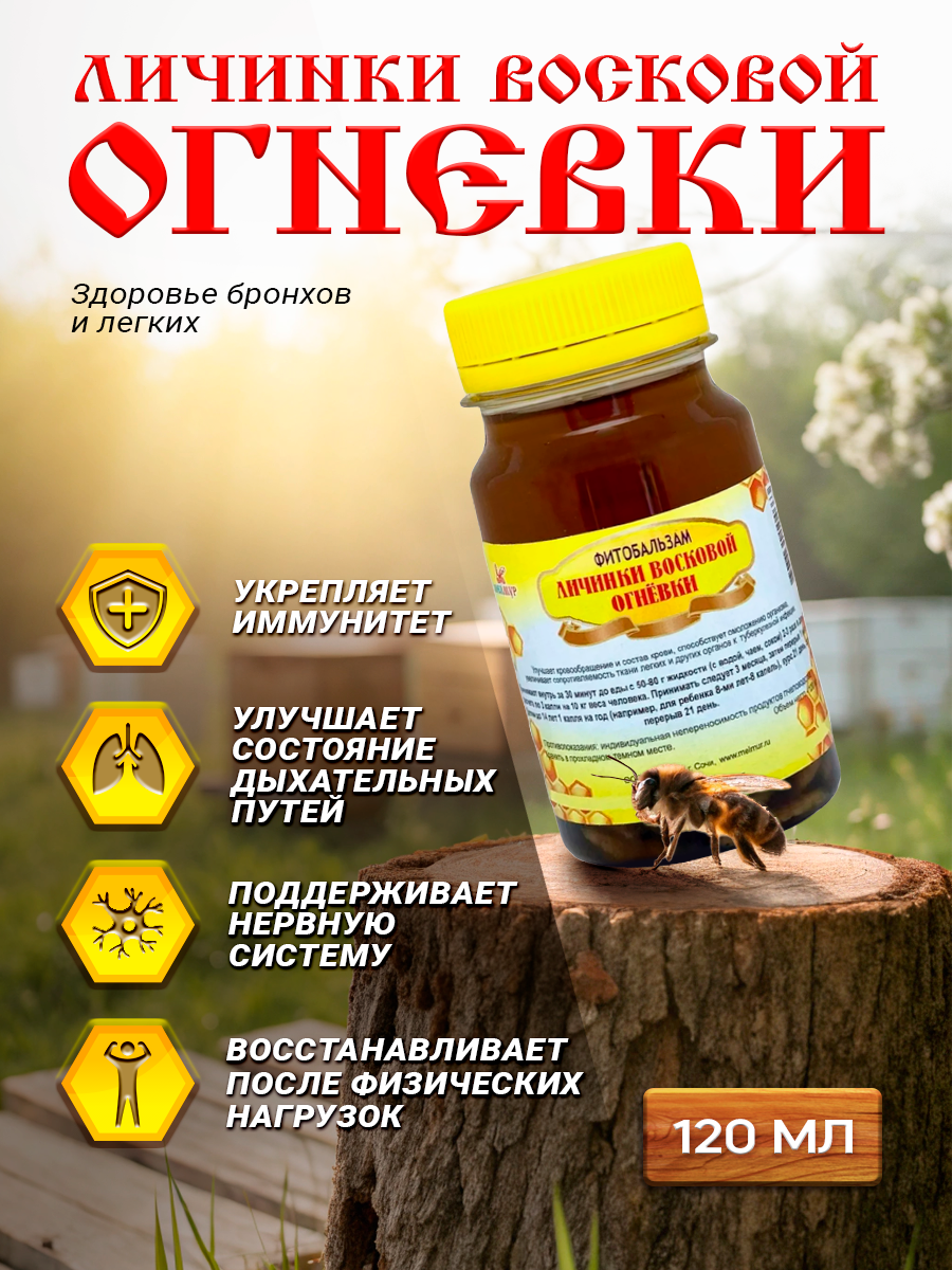 Вытяжка личинок восковой огневки от МелМур 120 мл, Фитобальзам