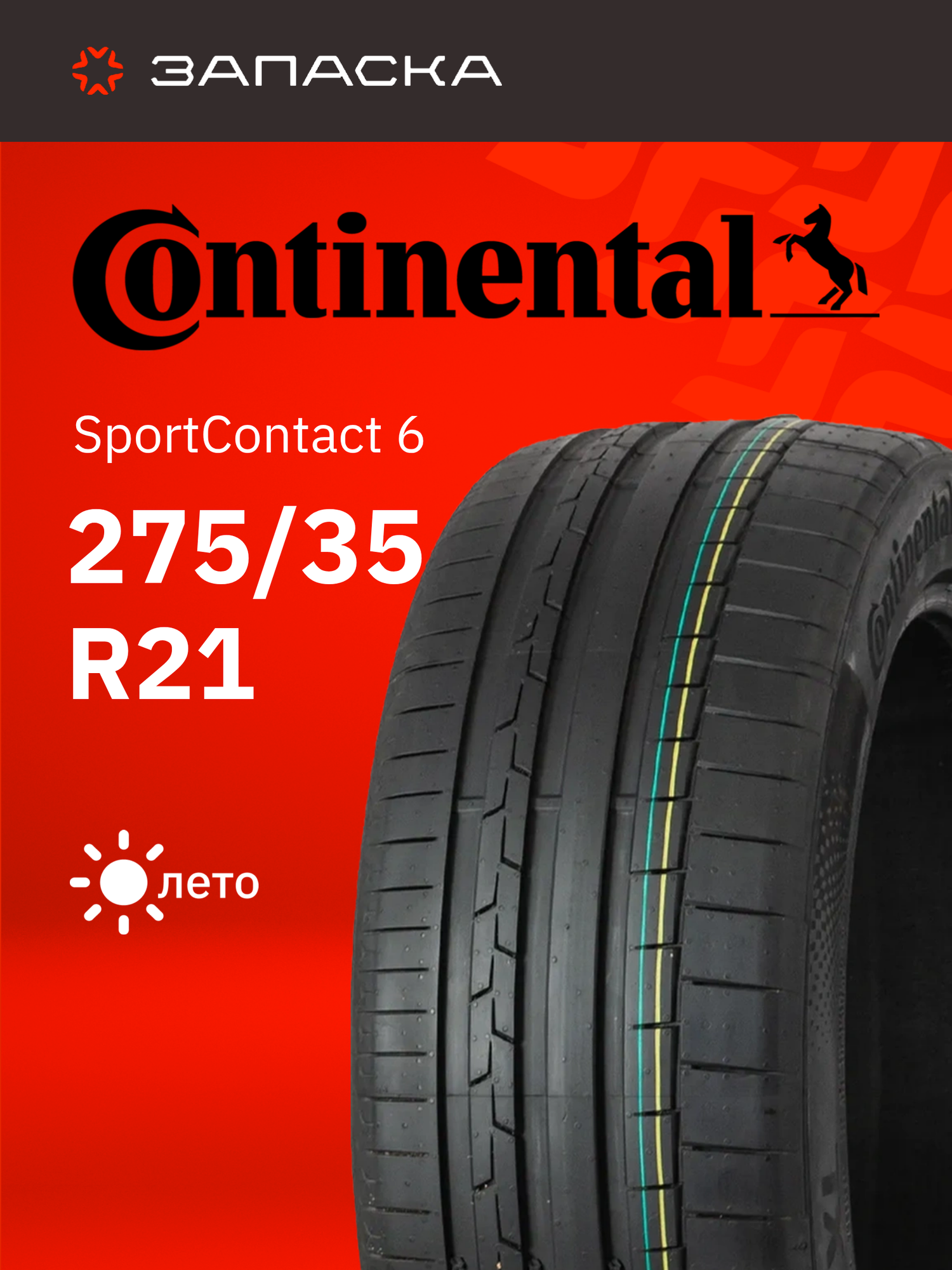 Шины летние 275/35R21 Continental SportContact 6 AO ContiSilent 103Y