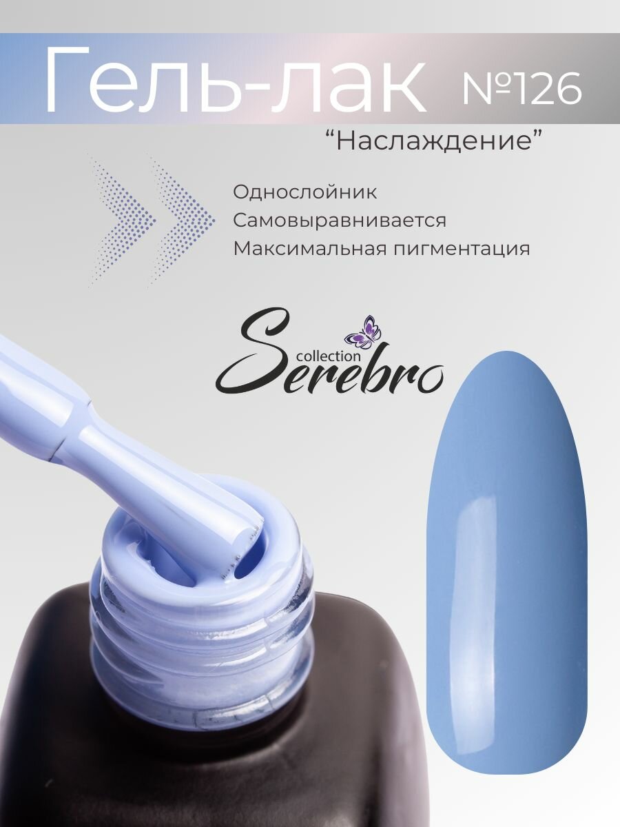 Гель-лак для ногтей Serebro "Наслаждение" №126, светло-васильковый, 11 мл.