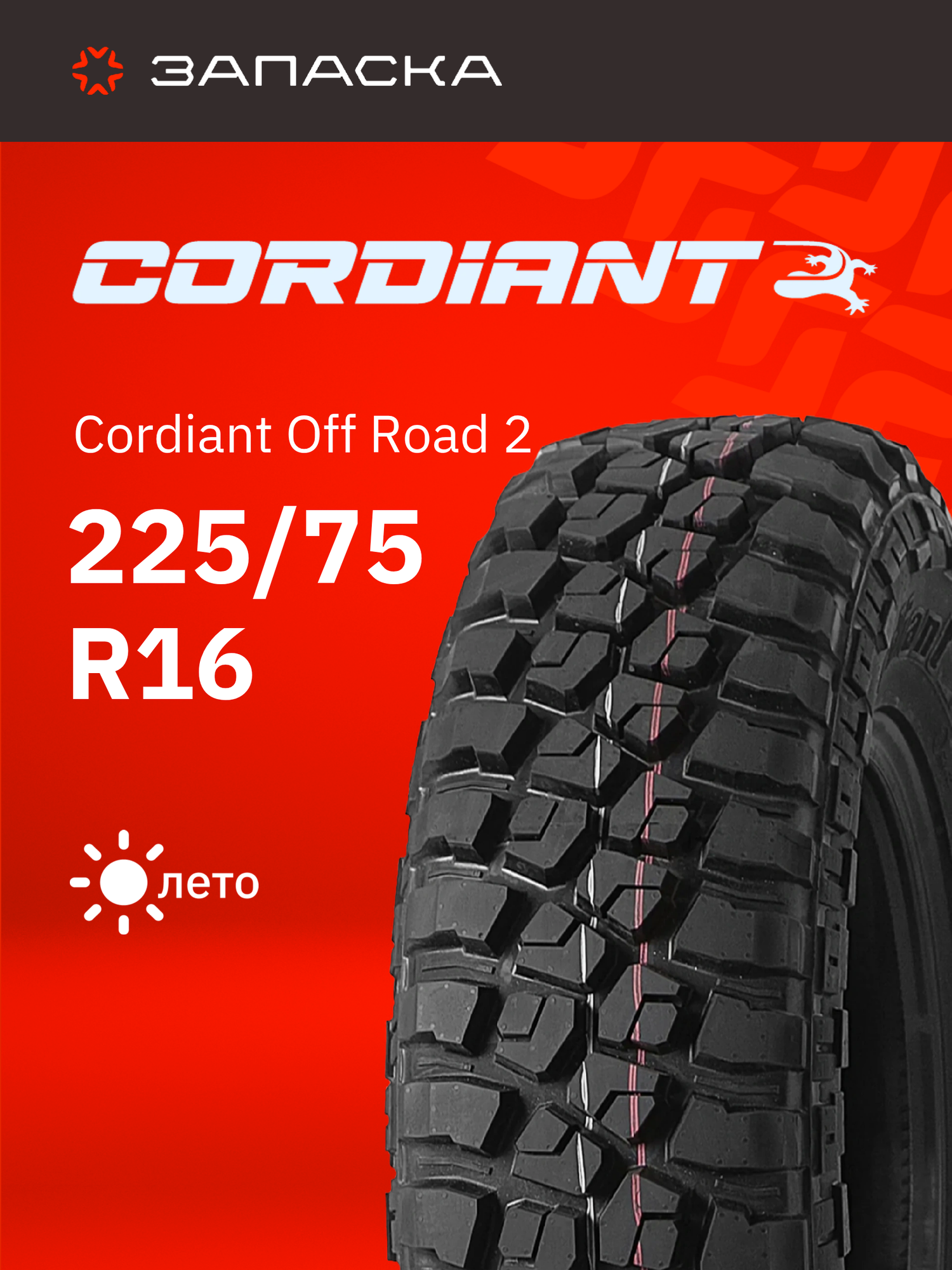Шины летние 225/75R16 Cordiant Off Road 2 104Q