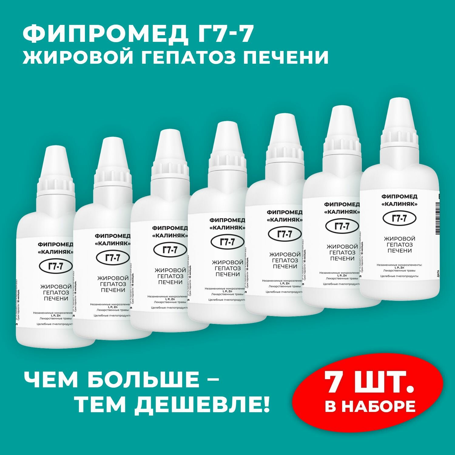 Фипромед Г7-7 Жировой гепатоз печени, 7 шт. по 50 мл
