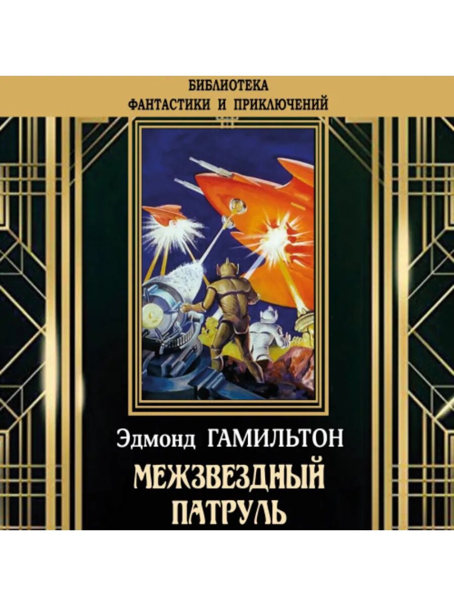 Э. Гамильтон-Межзвёздный патруль, аудиокниги MP3 на флешке.