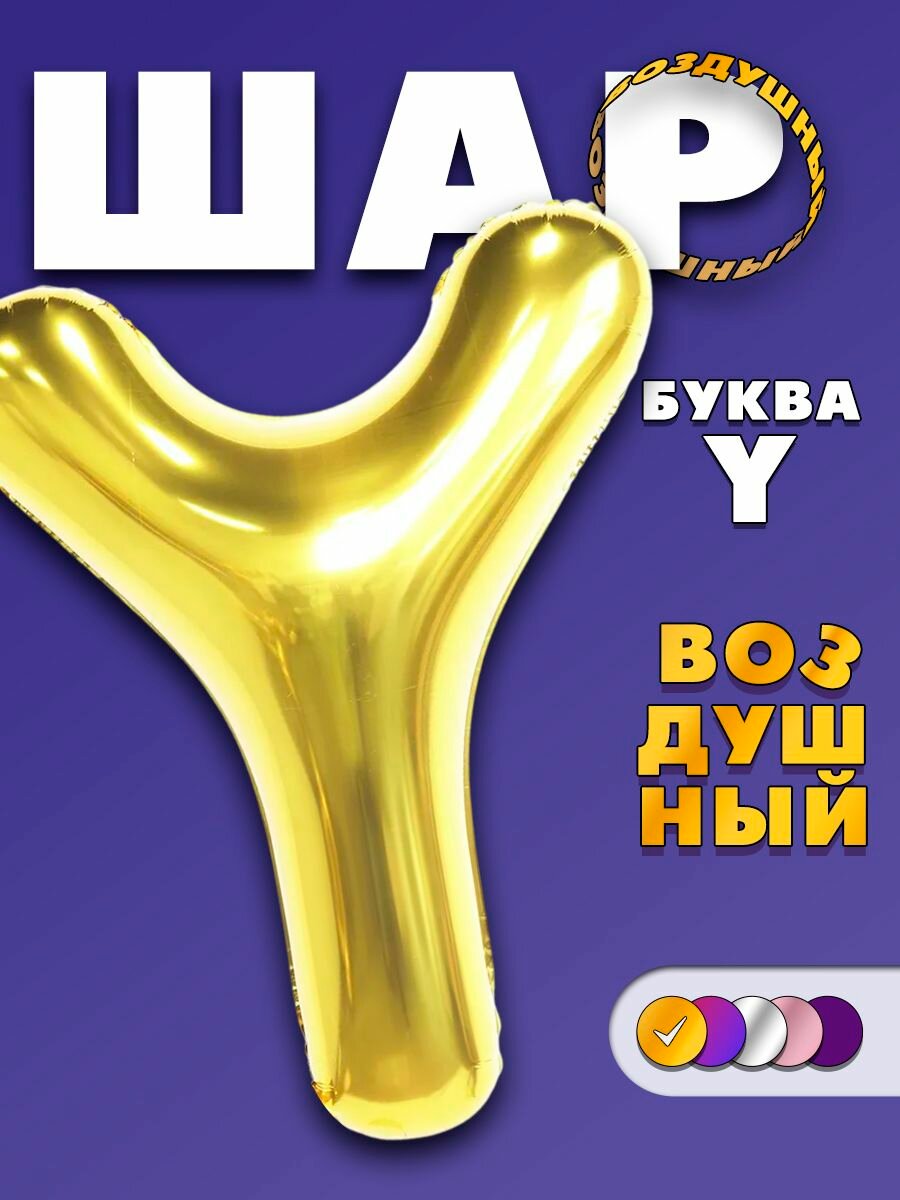 Воздушный шар золотистого цвета, диаметр 40 дюймов, длина 90 см, буква Y .