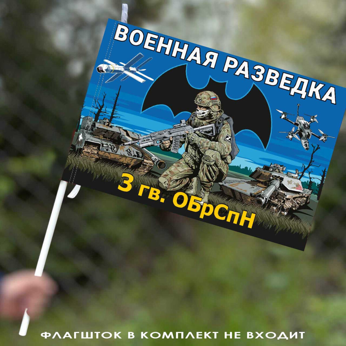 Флаг 3 гв. ОБрСпН Военной разведки, размер 40х60см, материал полиэфирный шелк