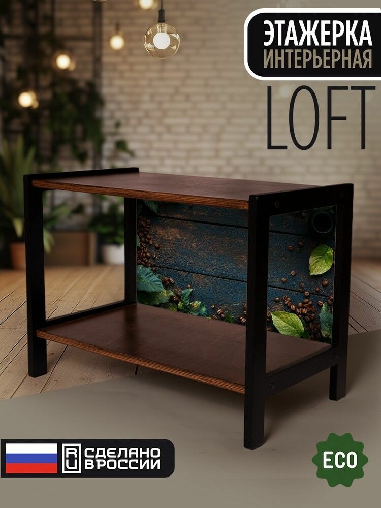 Тумба (этажерка, стеллаж, полка) с принтом "гранж лофт (кофе, дерево, листья, минимализм) - 32504875"