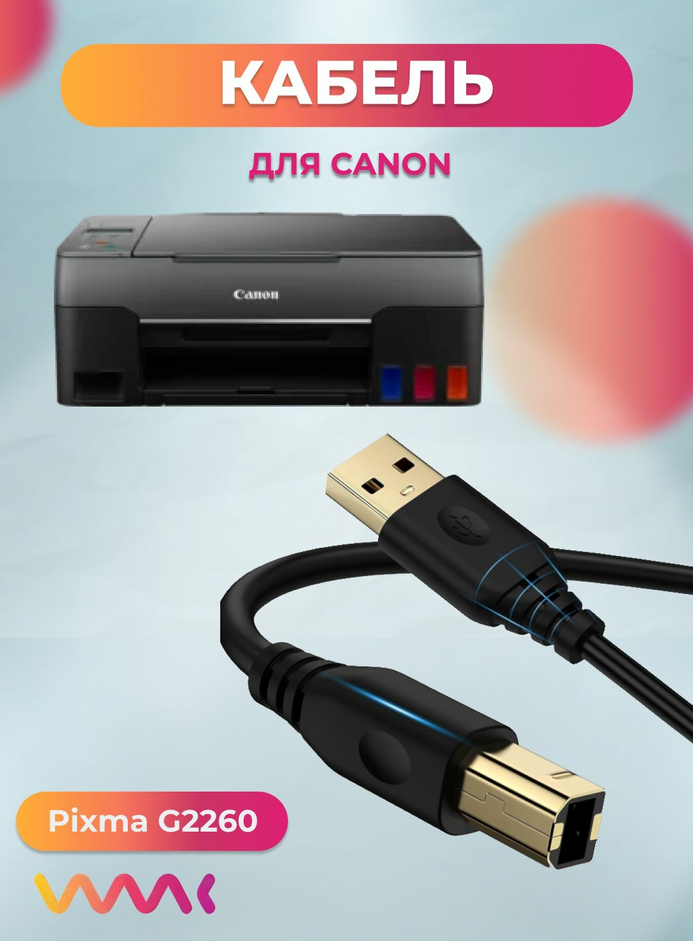 Кабель для принтера МФУ Canon Pixma G2260.
