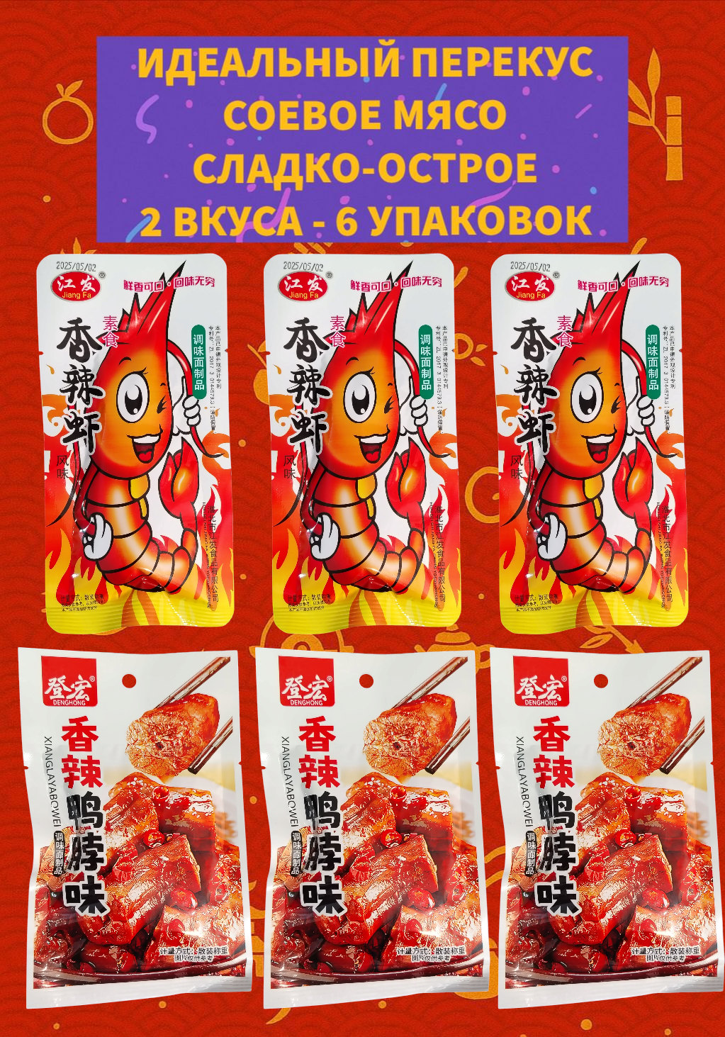 Латяо, 6 штук, Соевое мясо, соевые снеки. Креветка 3 шт. + утка 3шт.