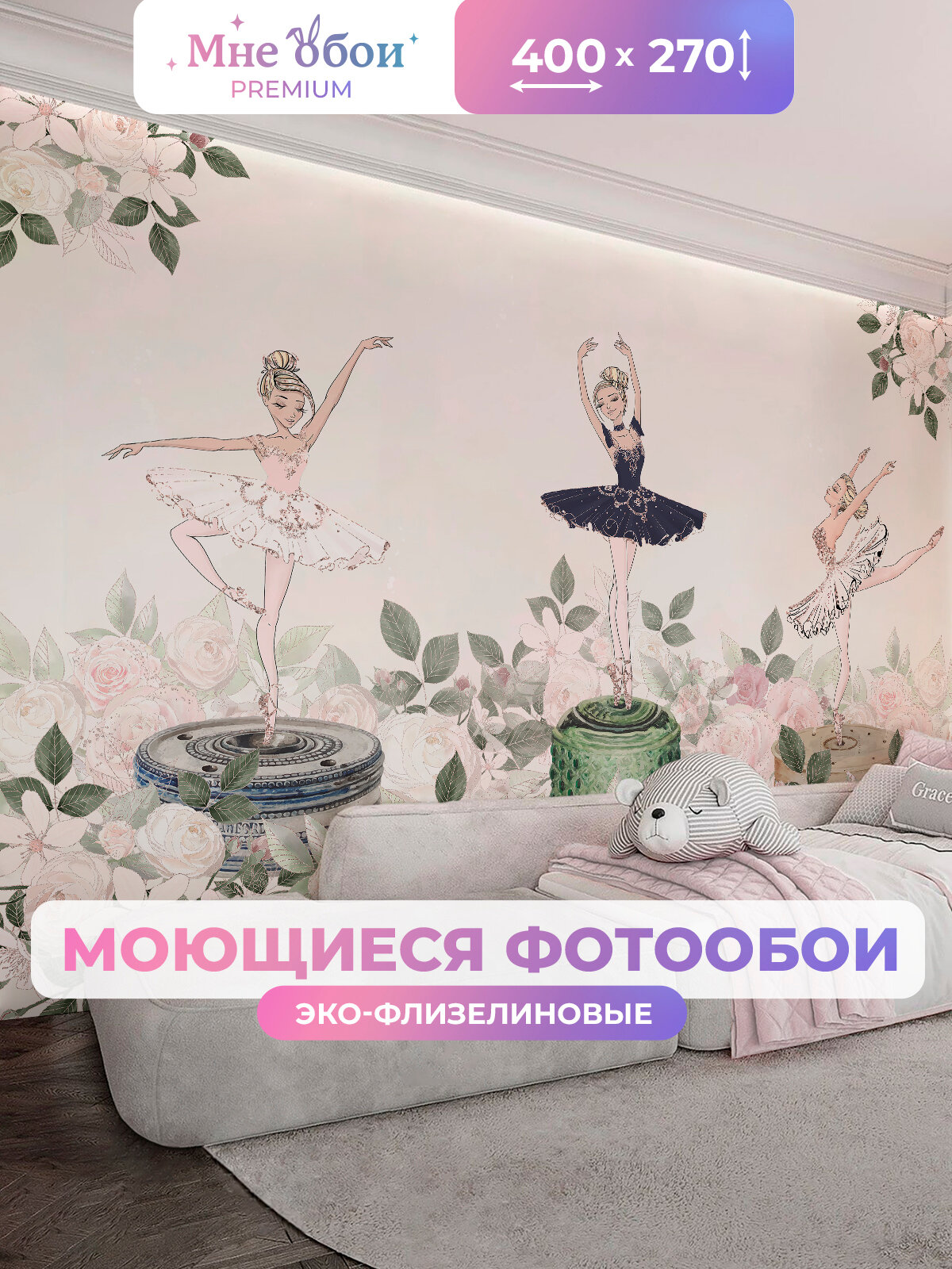 Фотообои на стену в детскую 3d 400х270 (ШхВ) фото обои для девочки, балерины