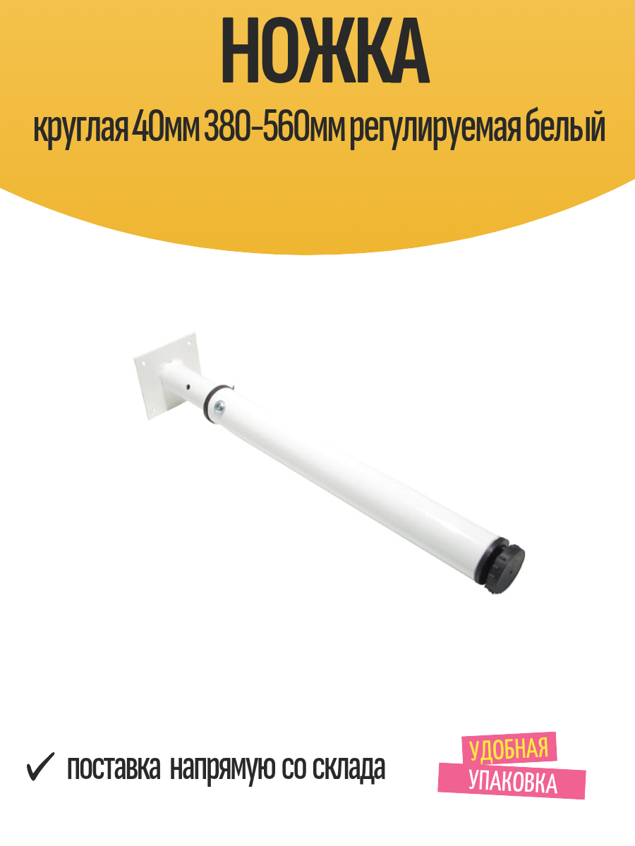 Ножка мебельная круглая 40мм 380-560мм регулируемая, белая, 1 шт