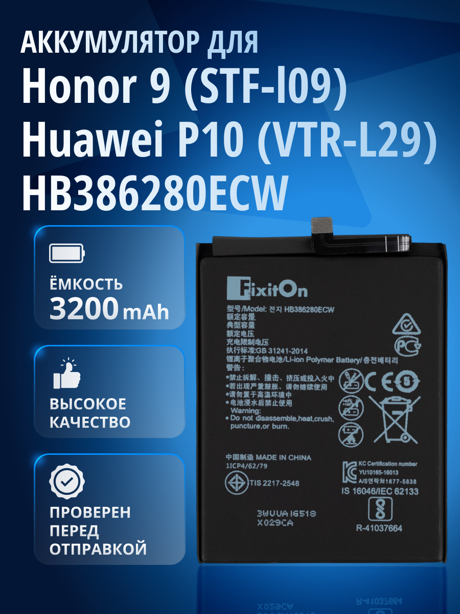 Аккумулятор FixitOn HB386280ECW для Honor 9 STF-l09, Huawei P10 VTR-L09, VTR-L29, Honor 9 Premium