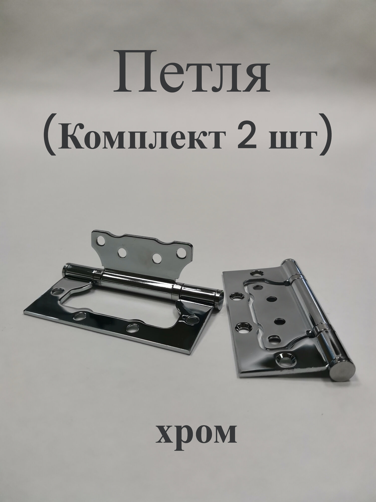 Петля дверная накладная (бабочка) хром (Комплект 2 шт)