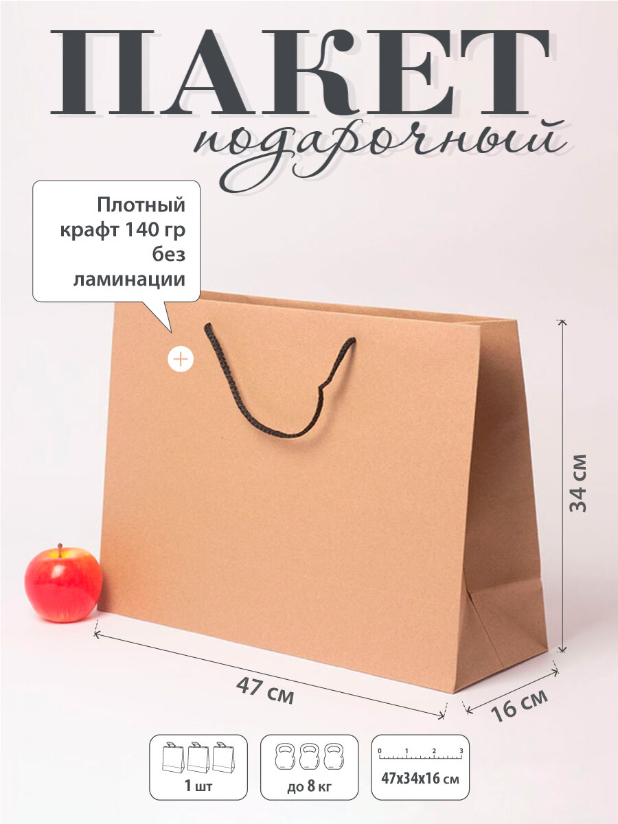 Пакет подарочный "Плотный крафт"- 47х34х16