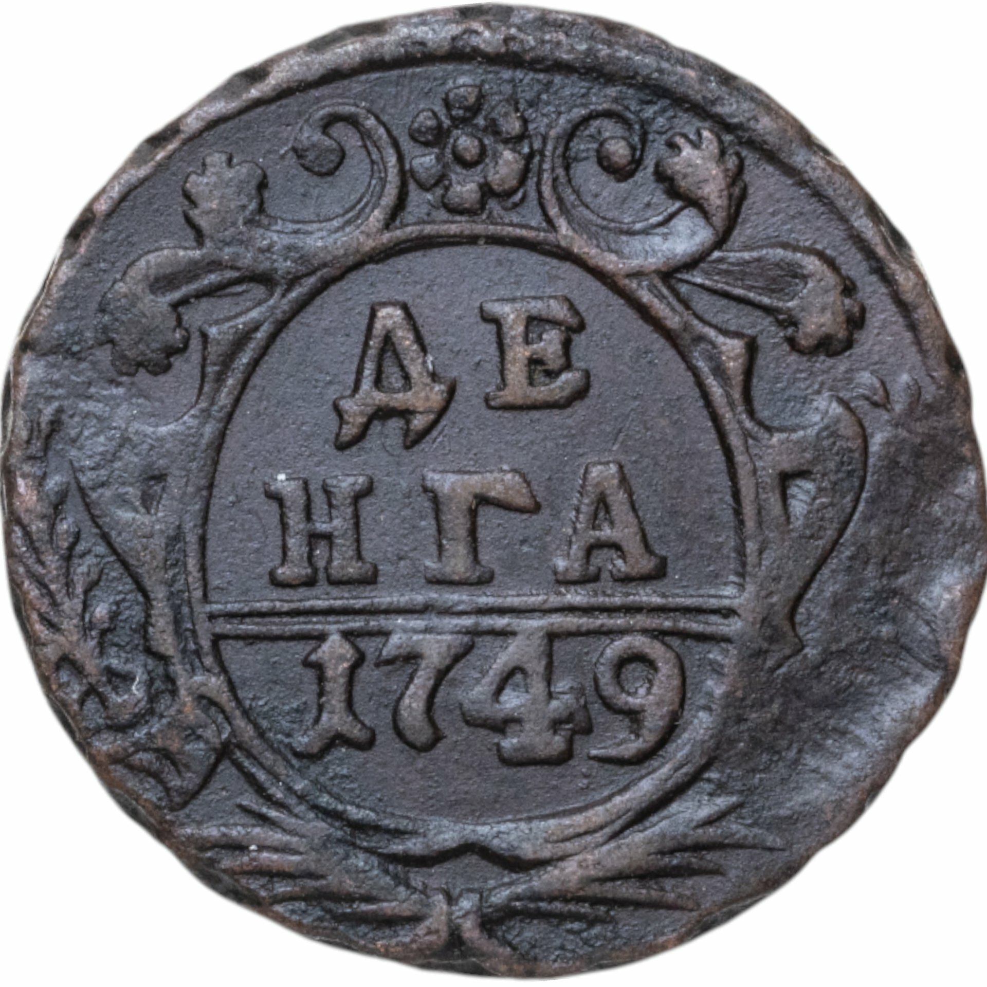 Денга 1749, Медь, в сохранности VF-XF