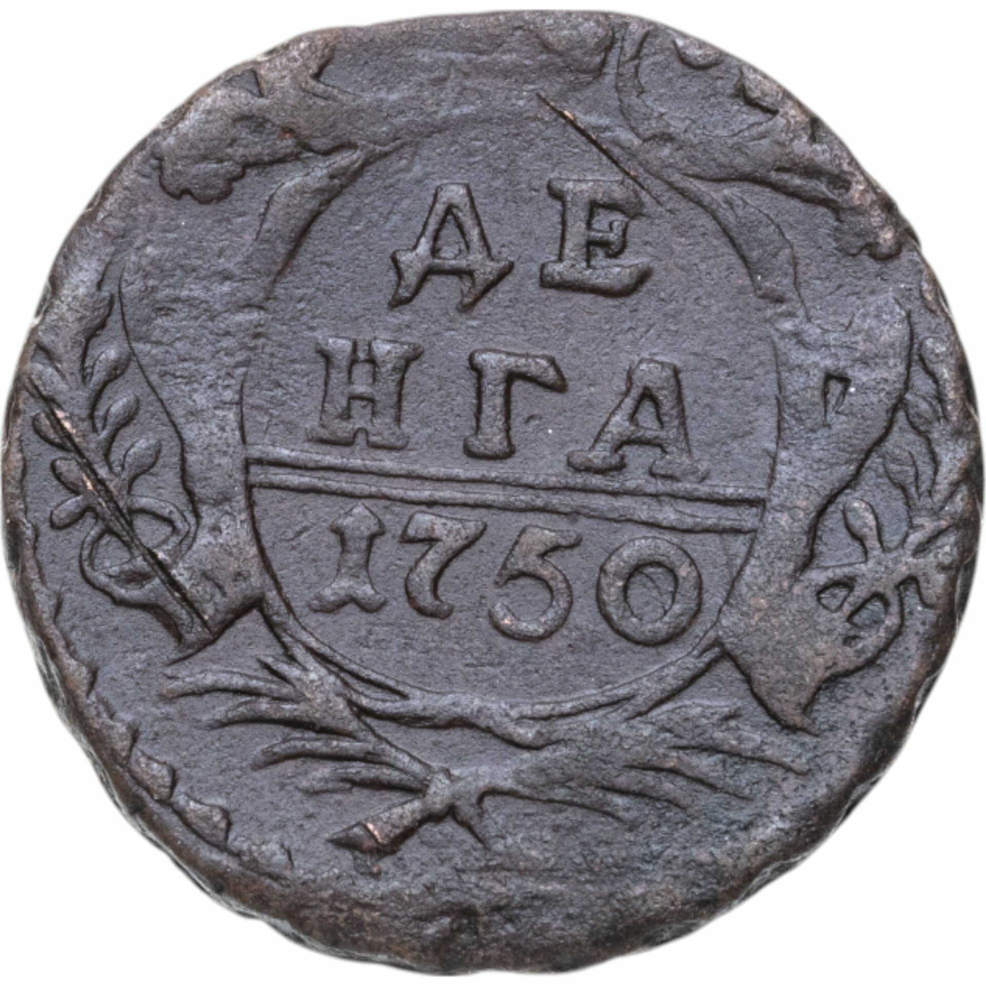 Денга 1750, Медь, в сохранности VF