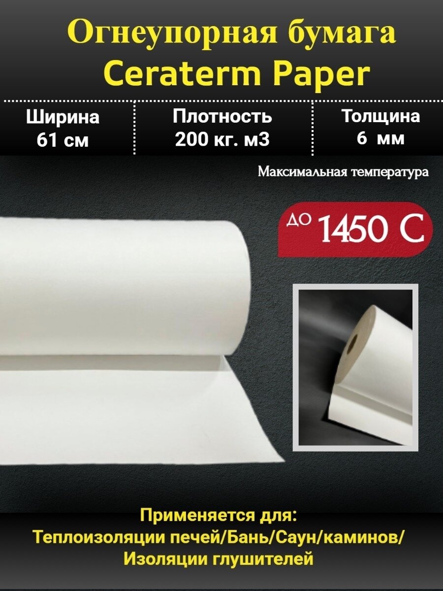 Огнеупорная керамическая бумага 6 мм, длина 2 м — для теплоизоляции, фьюзинга, печей и защиты мебели