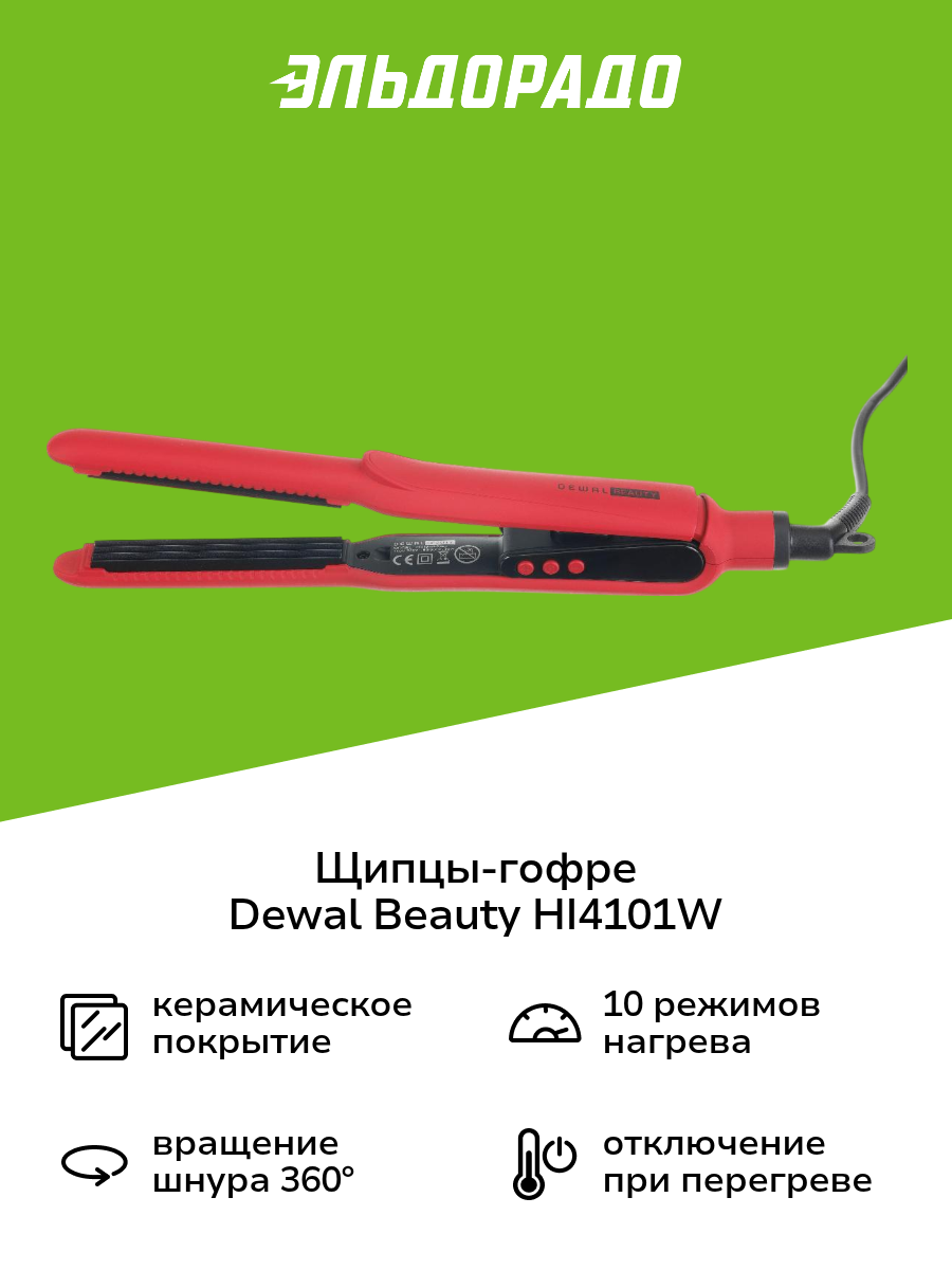 Щипцы-гофре Dewal Beauty HI4101W Berry