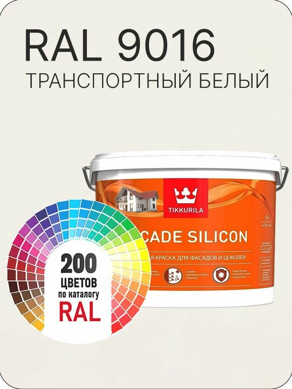 Краска силиконовая для фасадов и цоколей Tikkurila "Facade Silicon" цвет транспортный белый Ral 9016 9 л