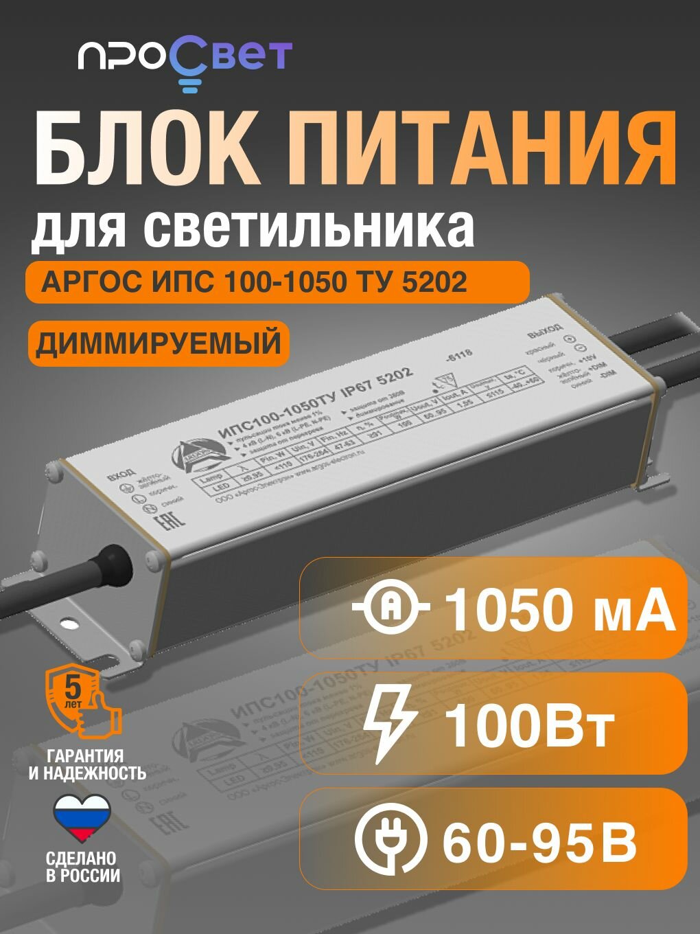 Блок питания Аргос ИПС100-1050ТУ IP67 5202