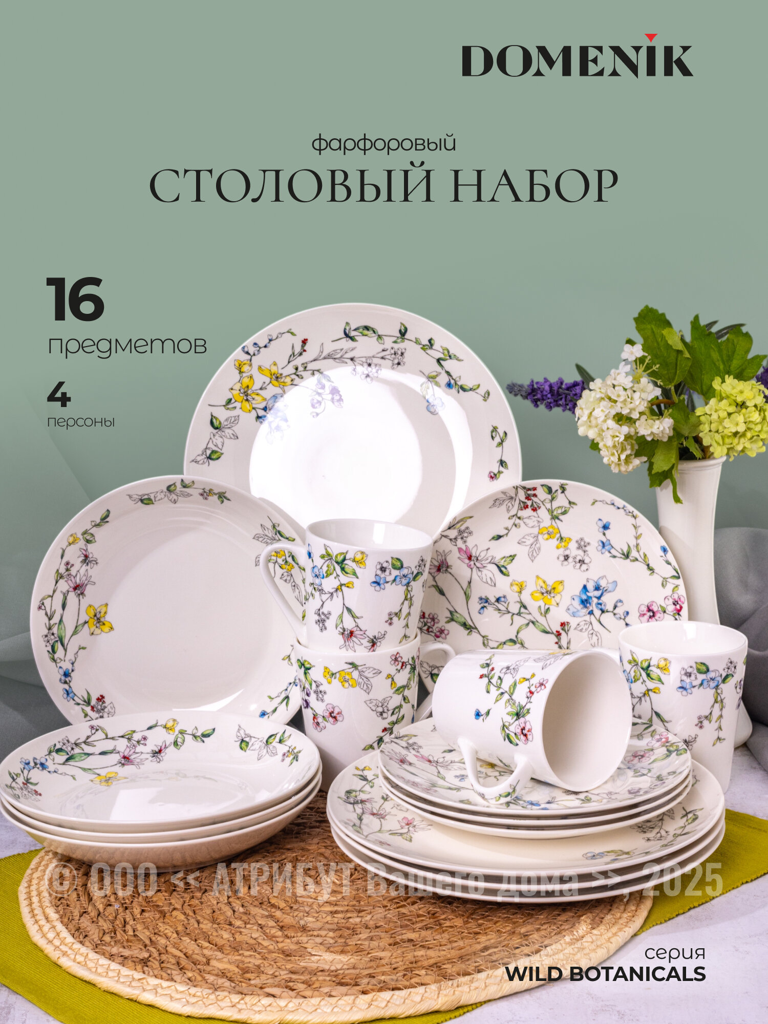 Столовый набор посуды WILD BOTANICALS на 4 персоны, 16 предметов