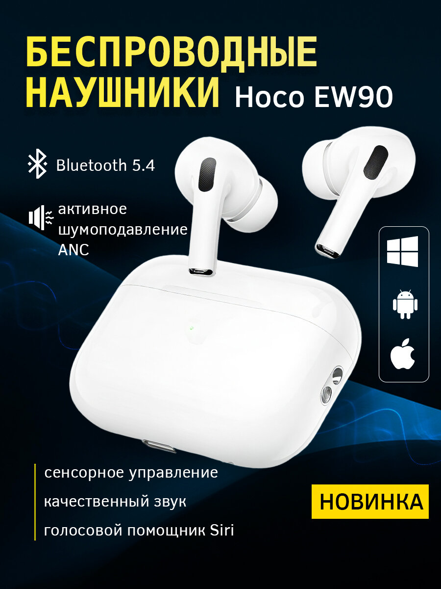 Наушники беспроводные Hoco EW90 с активным шумоподавлением ANC, белые