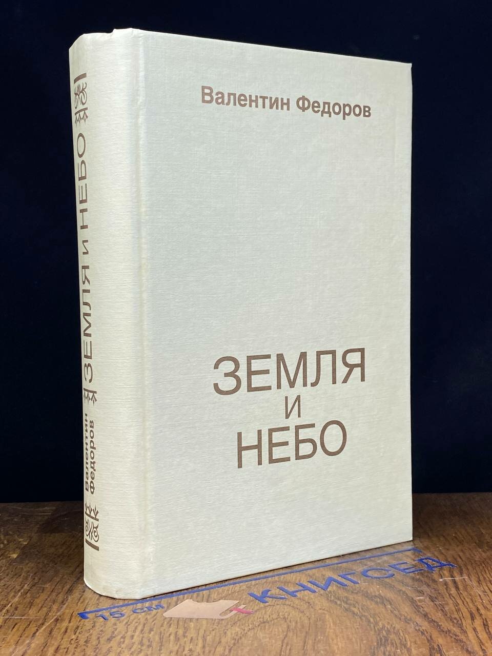 Книга. Земля и небо 2002 (2044596806699)