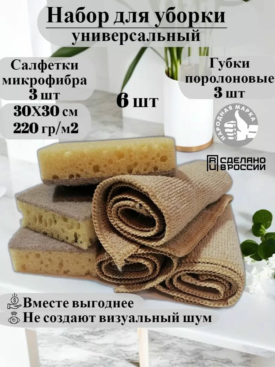 Набор салфеток и губок для посуды, бежевый, из микрофибры, 6 шт.