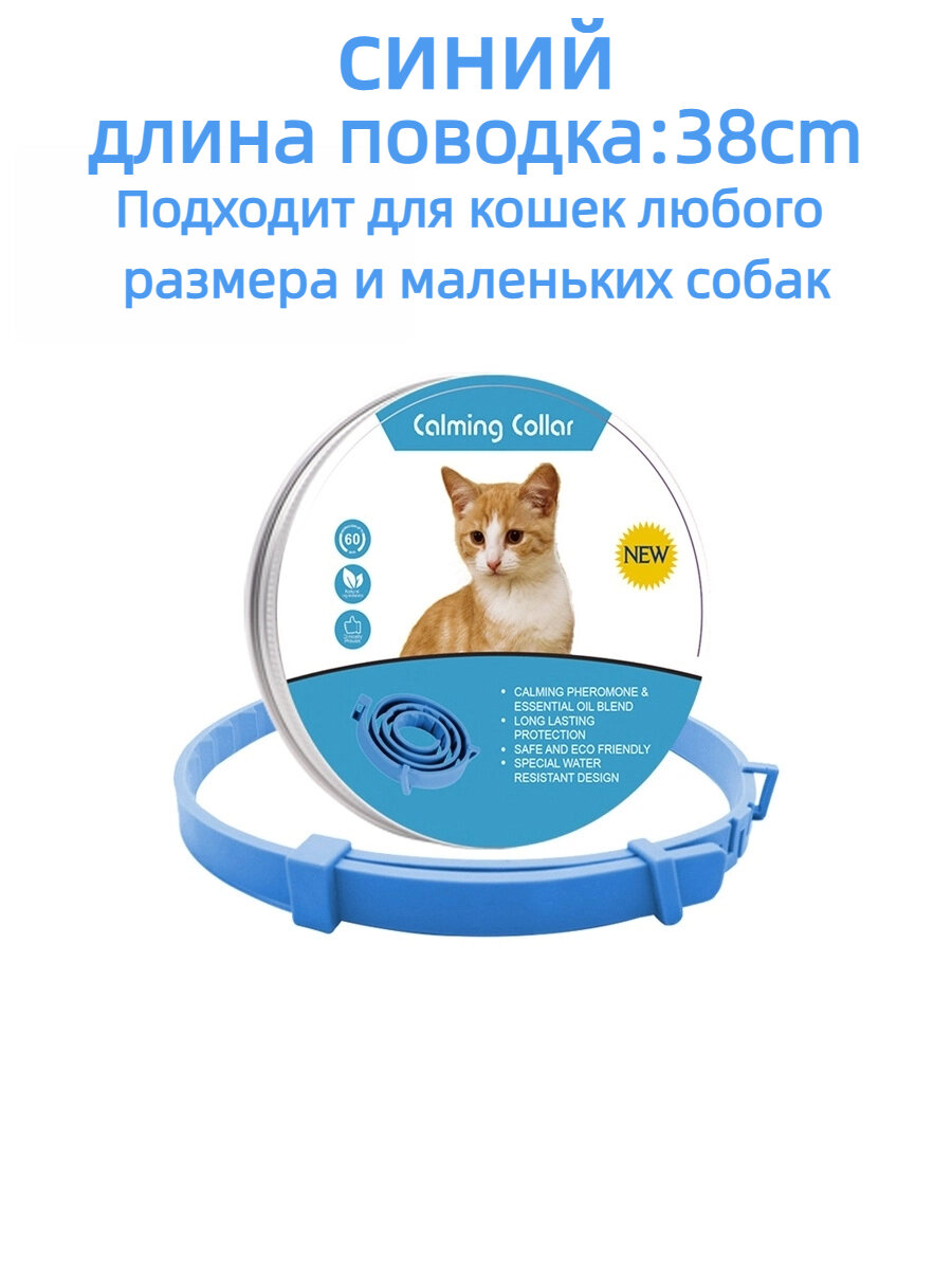 Ошейник для собака Calming Collar успокаивающий с феромонами (1 штука в упаковке)