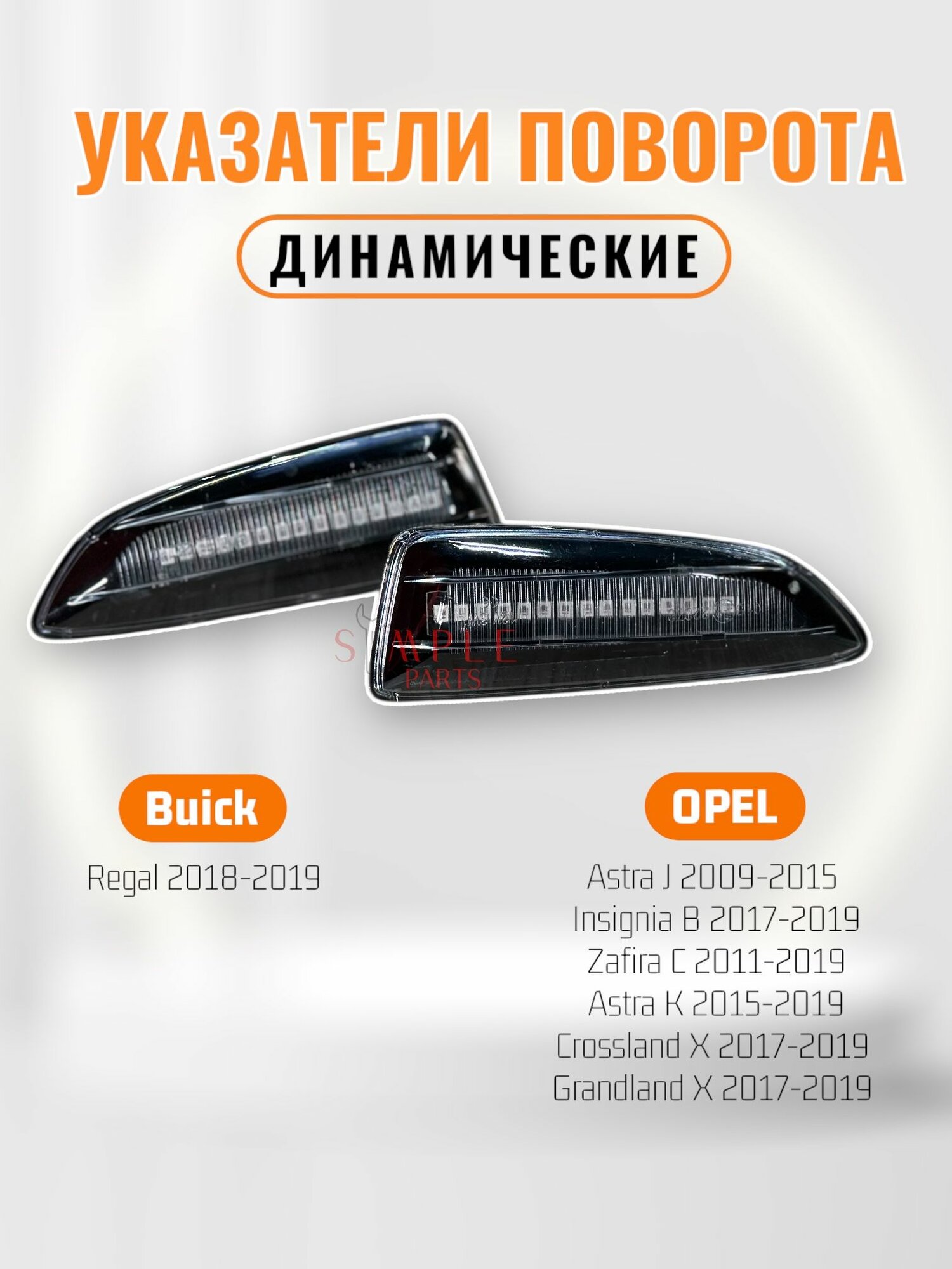 Динамические поворотники Opel Astra J/ Insignia B/ Zafira C