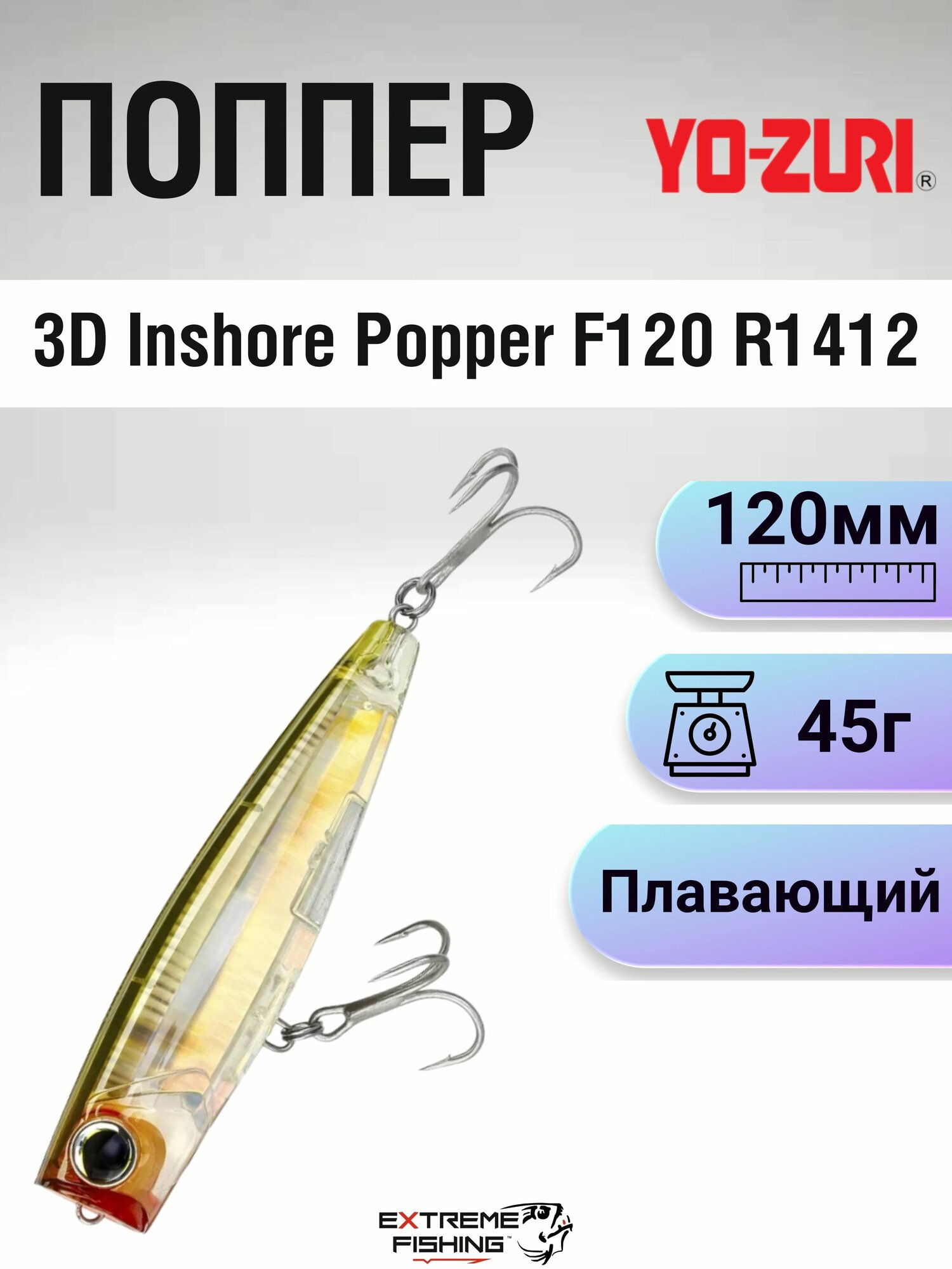 Поппер Yo-Zuri 3D Inshore Popper F120 R1412, 120мм, 45г, RPCH