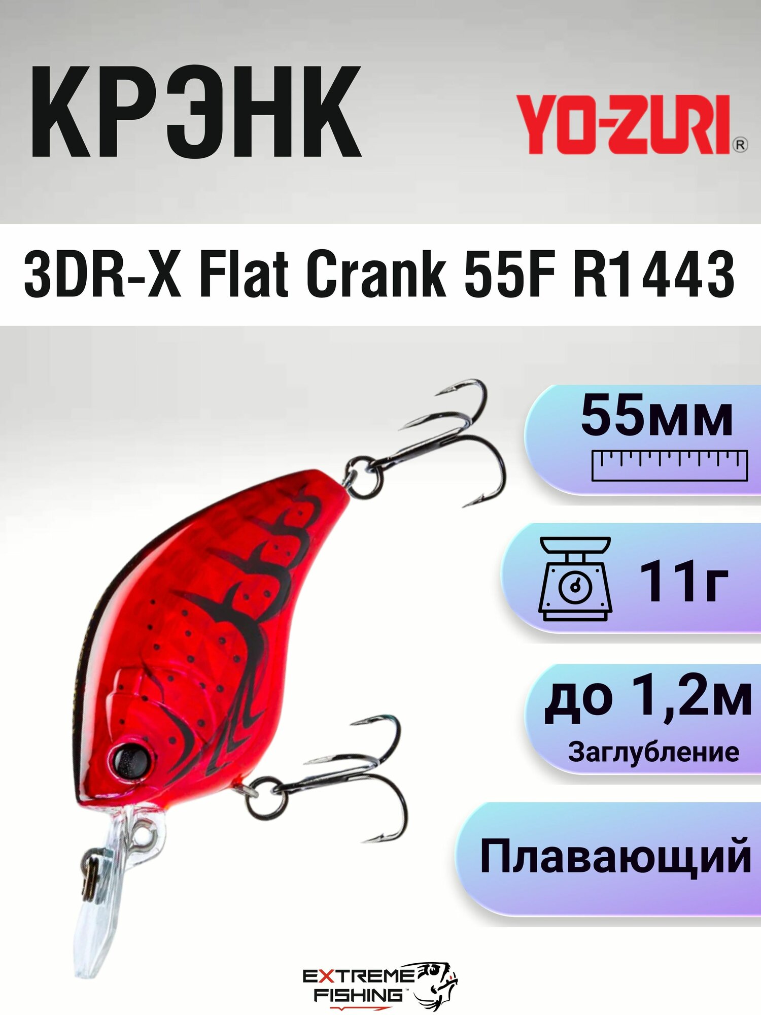 Воблер Yo-zuri 3DR-X Flat Crank 55F R1443, 55мм, 11г, 0,9-1,2м, RCF
