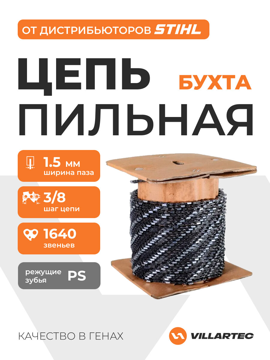 Цепь пильная 73S (бухта 3/8", 1,5 мм 1640 звеньев) VILLARTEC