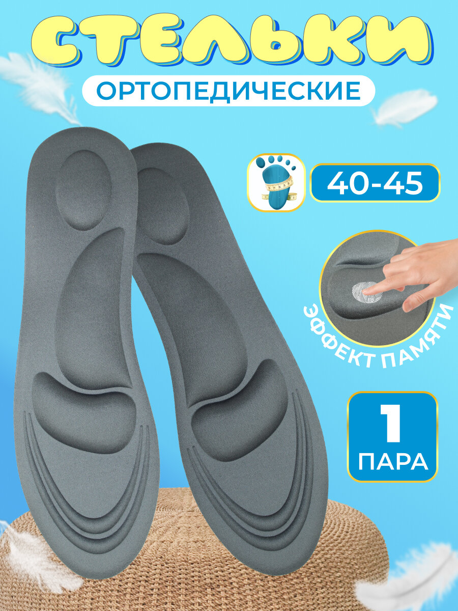 Мягкие, амортизирующие, ортопедические, массажные стельки/ Размер стелек 40-45/Серые
