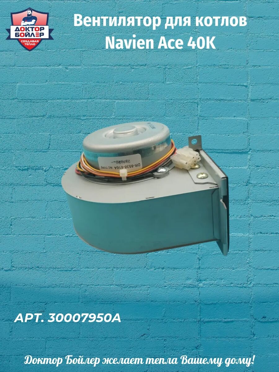 Вентилятор для котлов бренда Navien модели Ace 40K (30007950A)