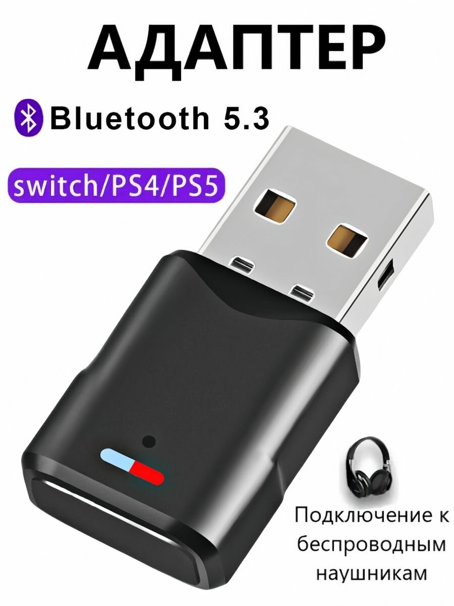 Аудиопередатчик 5.3 USB Bluetooth для PS4/PS5/pro/switch