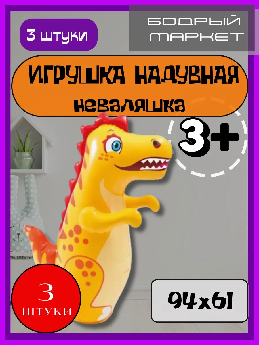 Игрушка надувная Невaляшка для детей Динoзавр 94х61 3 штуки