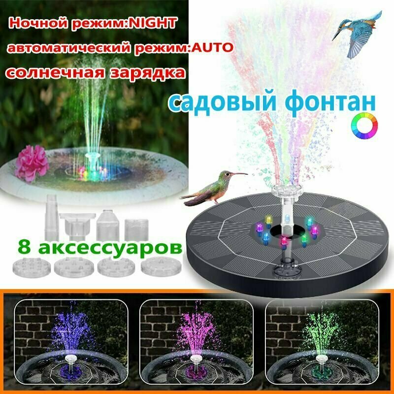 Montions/ Садовый фонтан на солнечных батареях / цветной