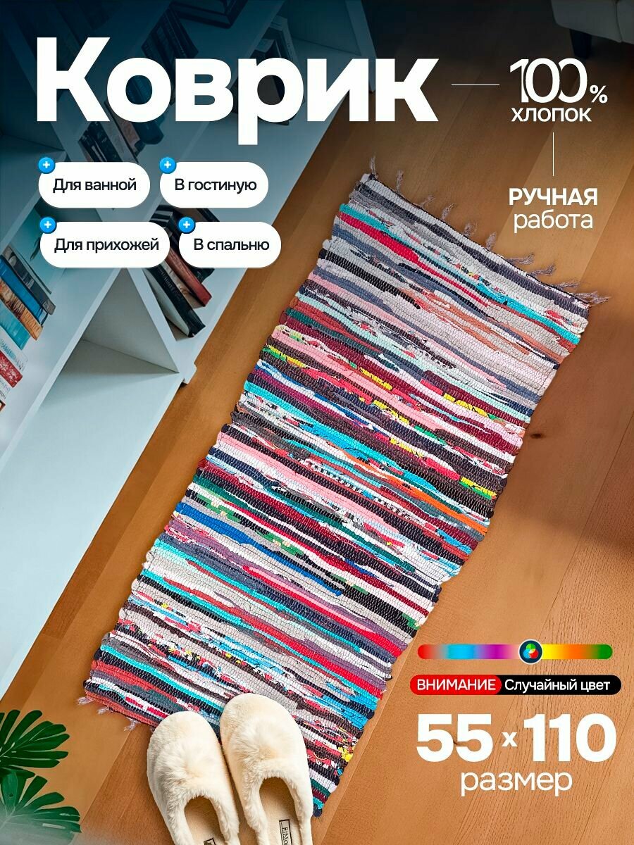 Коврик хлопковый напольный Sanstep 55х110 см лоскутный для ванной, прикроватный, деревенский