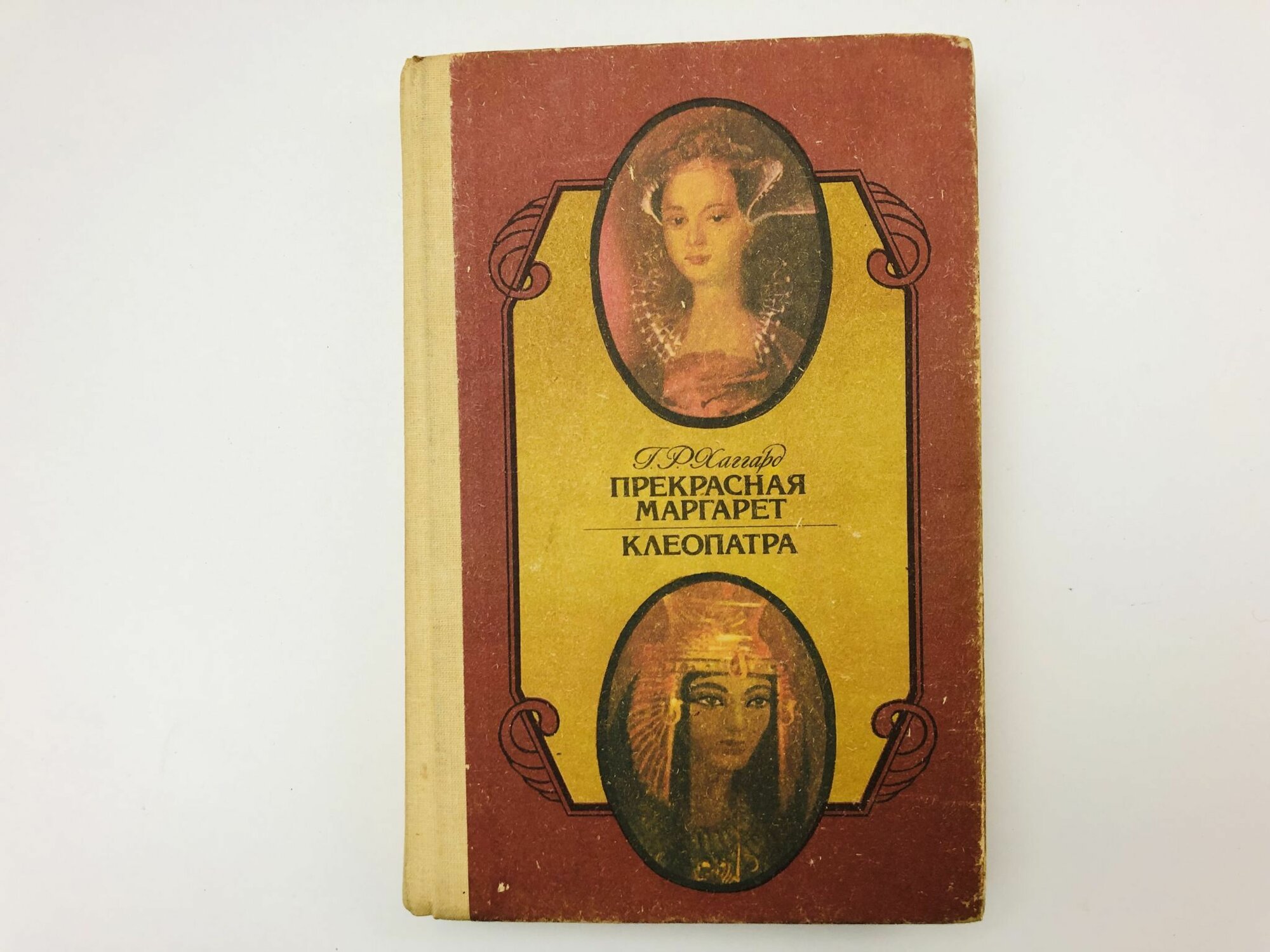 Прекрасная Маргарет. Клеопатра. Романы
