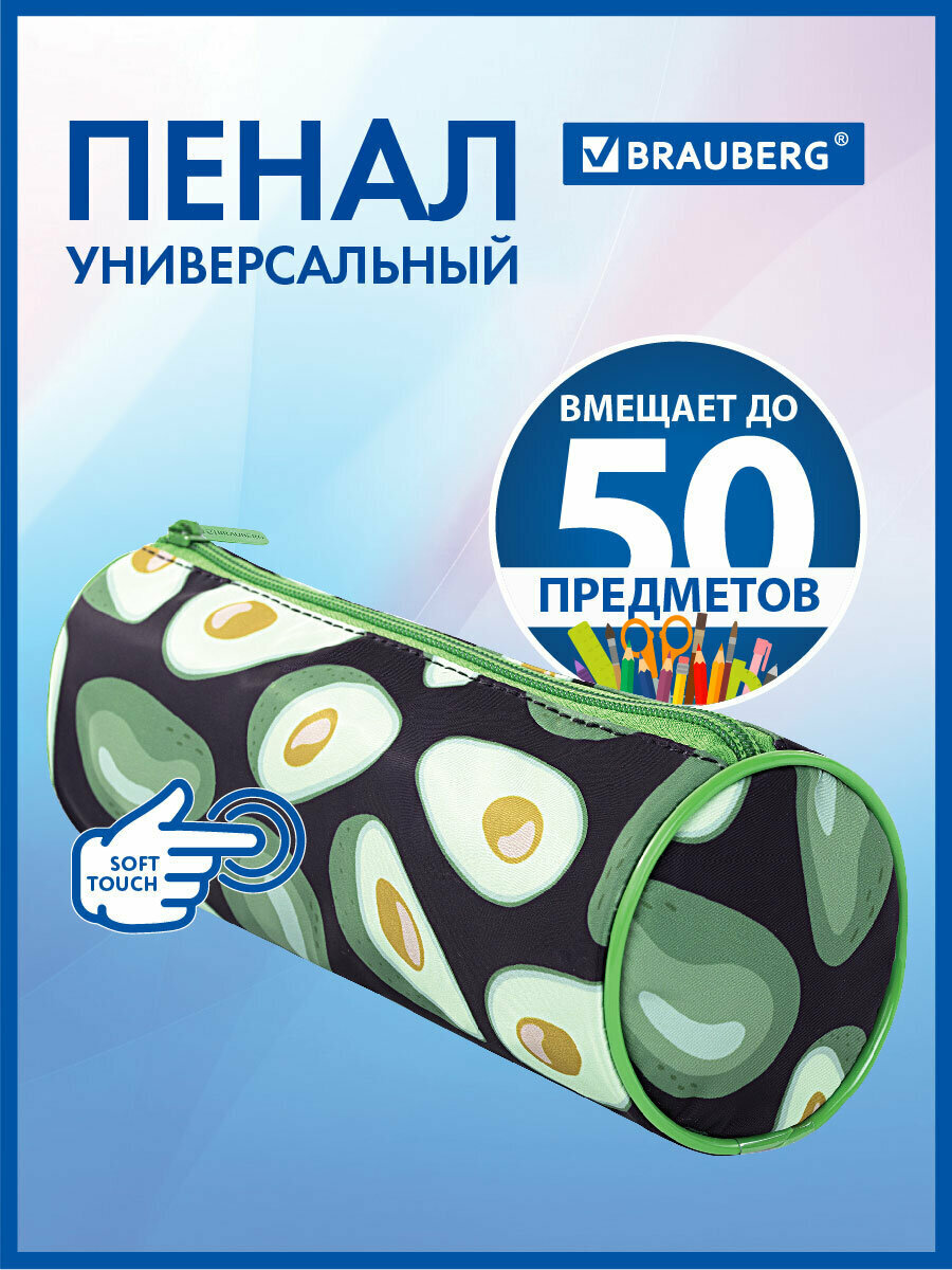 Пенал-тубус BRAUBERG, с эффектом SOFT TOUCH, полиэстер, Black Avocado, 22х8 см, 270061