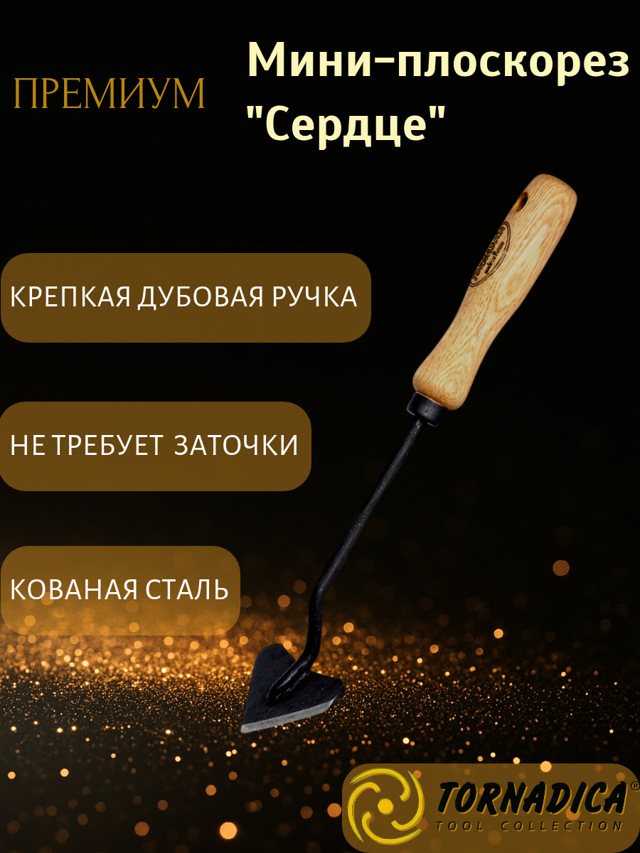 Плоскорез мини в форме Сердце Торнадика / садовый мини-плоскорез рыхлитель (Tornadica) / мини мотыга