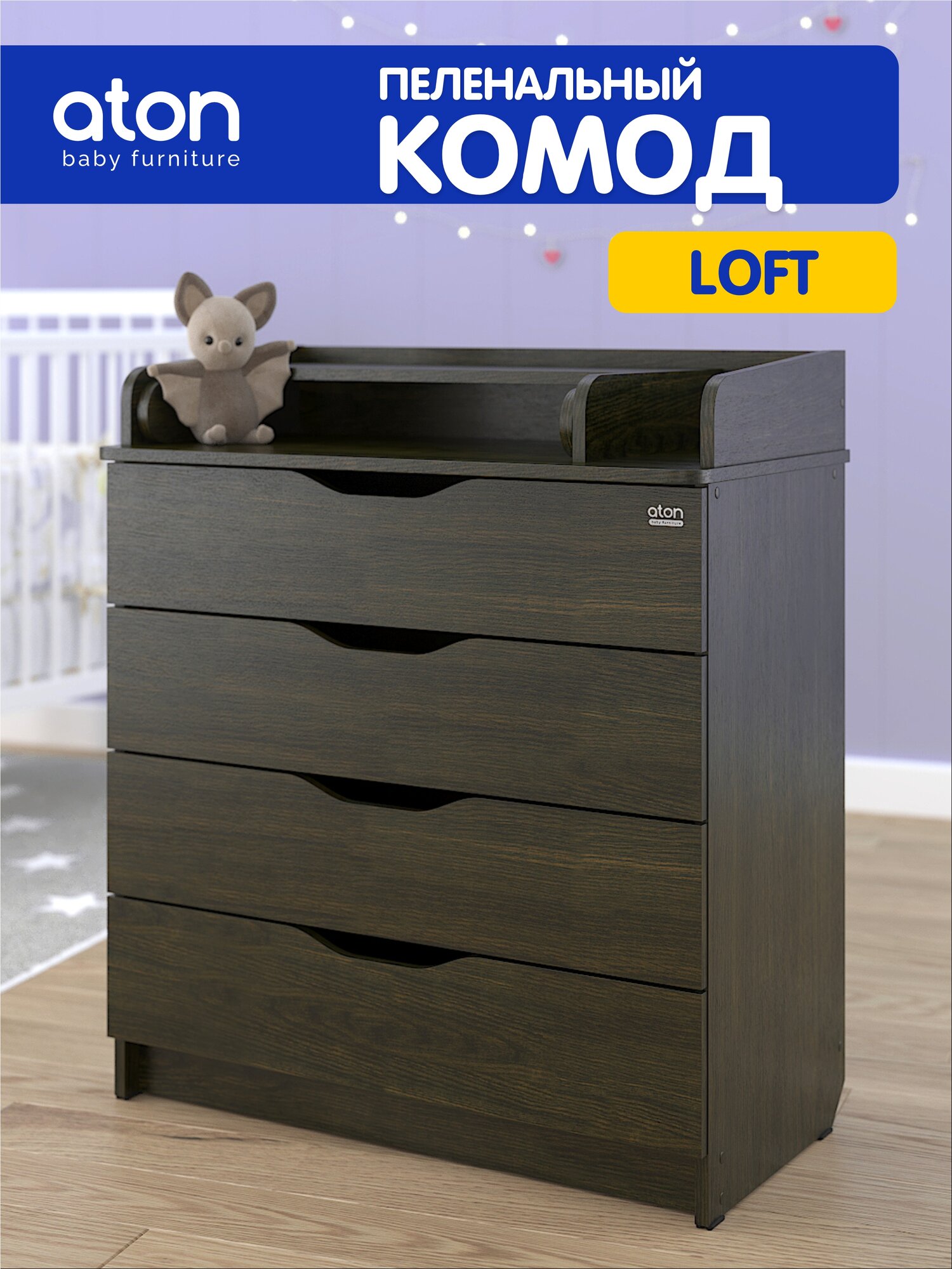 Комод пеленальный Атон Сириус-2 LOFT 804 ЛДСП венге, 80x48x94 см, 4 ящика