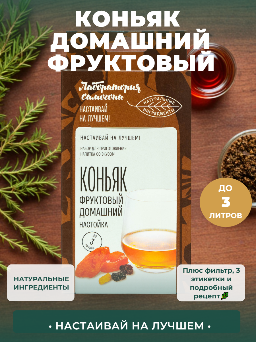 Настойка для самогона - набор для приготовления Коньяк фруктовый