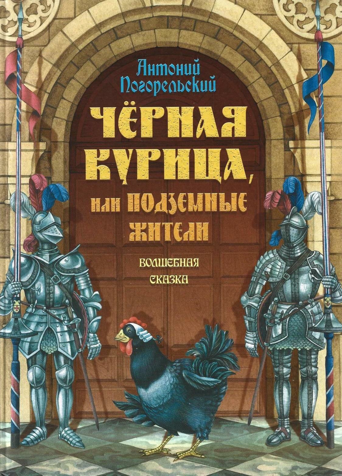 Черная курица, или Подземные жители