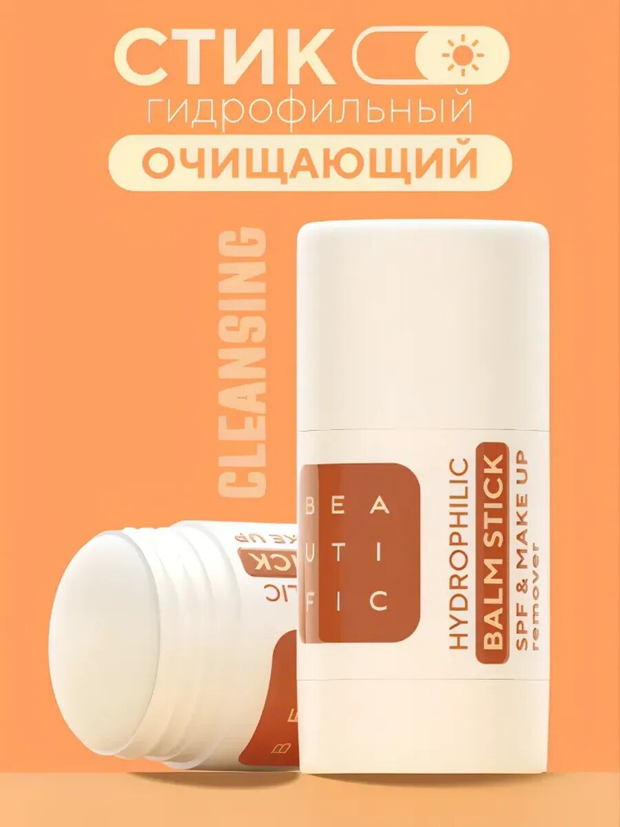 BEAUTIFIC Твердый гидрофильный бальзам очищающий, для снятия SPF и водостойкого макияжа, 20 мл