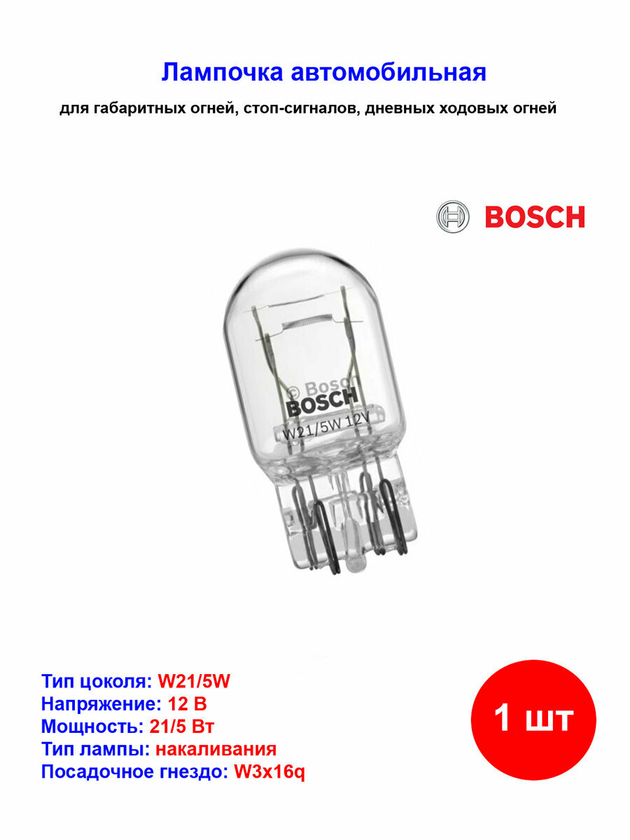 Лампа автомобильная накаливания W21/5W, 12V, 21/5Вт, W3x16q, BOSCH - 1 шт